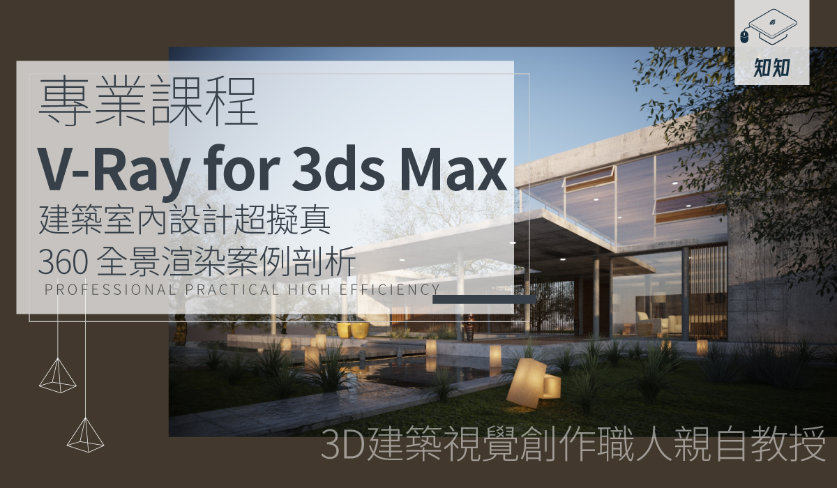 【V-Ray for 3ds Max】建築室內設計超擬真 360 全景渲染案例剖析 - 知知